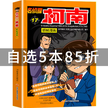 【自选5本85折】柯南漫画书 名侦探柯南抓帧漫画17
