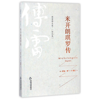 米开朗琪罗传(傅雷译文集)