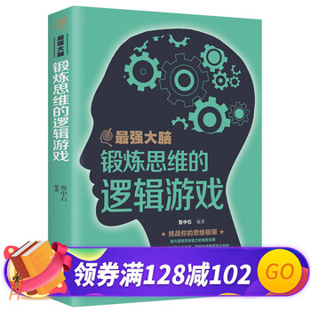 最强大脑：锻炼思维的逻辑游戏