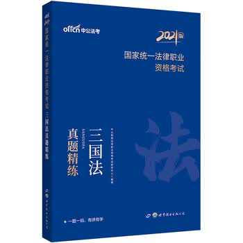 中公教育2021国家统一法律职业资格考试：三国法真题精练