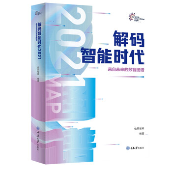 正版2021新书 解码智能时代2021（中文版）：来自未来的数智图谱 9787568928