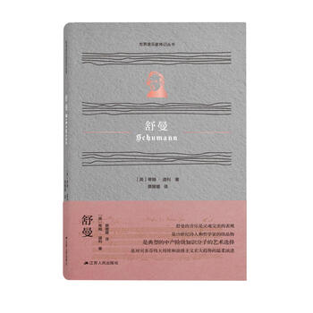 【新华书店 图书正版】舒曼 蒂姆·道利 江苏人民出版社 9787214254009