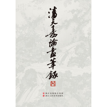 潘天寿论画笔录叶尚青 骆振龙  9787534035203