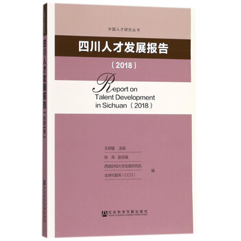 四川人才发展报告(2018)/中国人才研究丛书