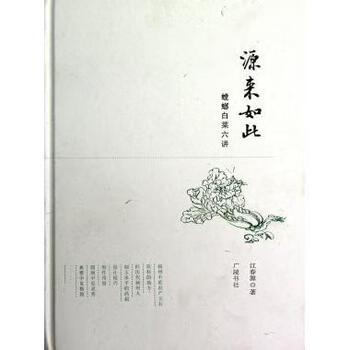 源来如此：螳螂白菜六讲 江春源 著