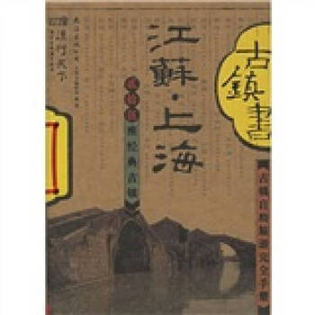江苏上海古镇书