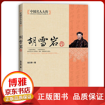 中国名人大传：胡雪岩传正版