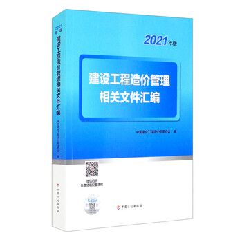 建设工程造价管理相关文件汇编（2021年版）
