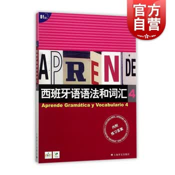 西班牙语语法和词汇（1-4） 内附练习答案 a1a2b1b2 语法与词汇 西班牙语语法学习入门基础
