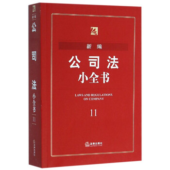 新编公司法小全书