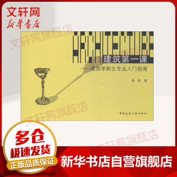 建筑第一课——建筑学新生专业入门指南
