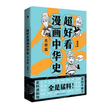 超好看漫画中华史—名将篇