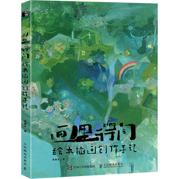 画里行间 绘本插画创作手记 图书