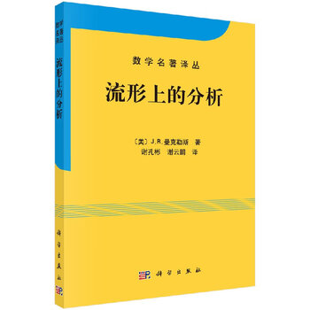 【官方】流形上的分析/谢孔彬,谢云鹏