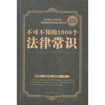 不可不知的1000个法律常识王宁杂志/期刊9787511357847 法律基本知识中国