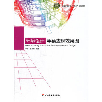 环境设计—手绘表现效果图(普通高等教育“十二五”规划教材)