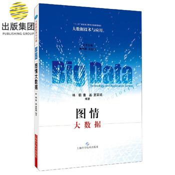 图情大数据/大数据技术与应用
