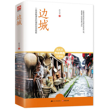 边城 江苏人民出版社 沈从文 9787214148414