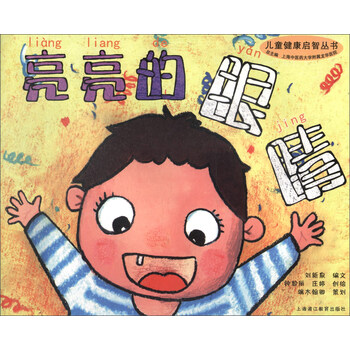 W  亮亮的眼睛/儿童健康启智丛书9787811214482上海中医药大学