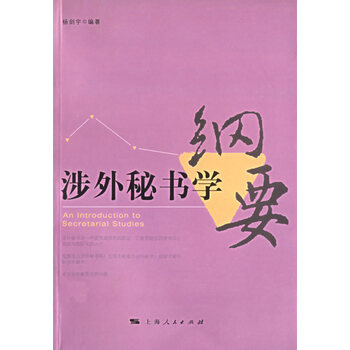 涉外秘书学纲要