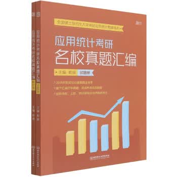 应用统计考研名校真题汇编（试题册+解析册）