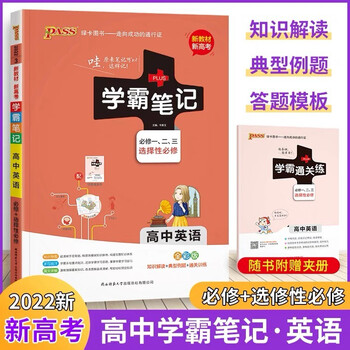 学霸笔记高中英语新教材新高考版