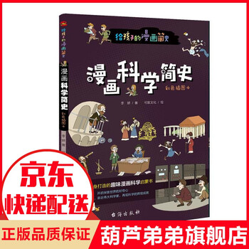 漫画科学简史 : 彩色插图本