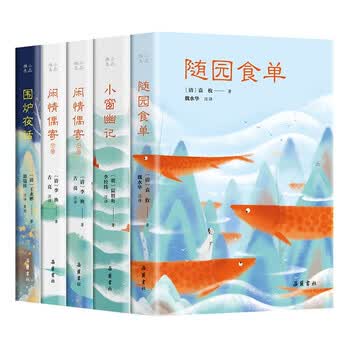 小窗幽记 围炉夜话 随园食单 闲情偶寄（上下）