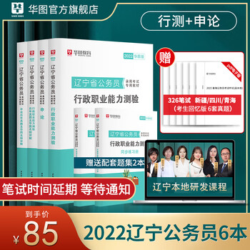 华图2022辽宁省考公务员考试教材用书申论行测历年真题试卷6本套