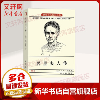 居里夫人传