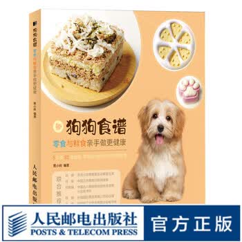 关于狗狗食谱饭食的养狗教科宠物指南书籍 零食与鲜食亲手做更健康
