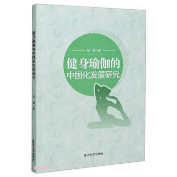 正版 健身瑜伽的中国文化发展研究9787568890182