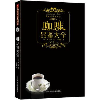 【新华正版】品味生活系列--咖啡品鉴大全 (日)田口护　著,书锦缘　译 辽宁科学技术出版社
