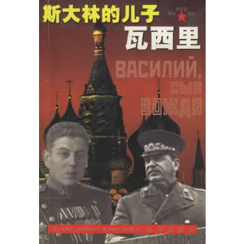 斯大林的儿子瓦西里 揭秘俄罗斯译丛