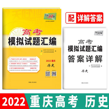 天利38套 2022重庆专版 历史 高考模拟试题汇编