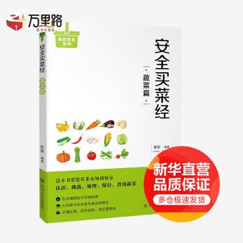 安全买菜经蔬菜篇