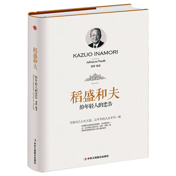 稻盛和夫给年轻人的忠告 德群 编 书籍