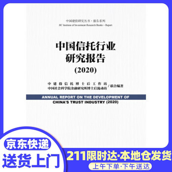 中国信托行业研究报告（2020）