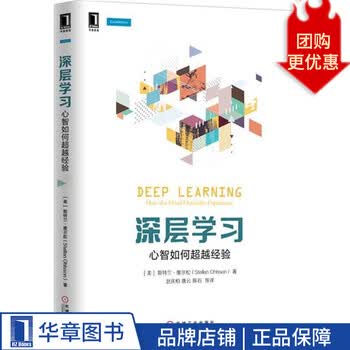 [图书]深层学习：心智如何超越经验 （美）斯特兰 奥尔松（Stellan5405781
