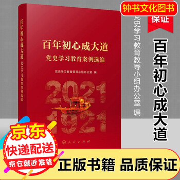 2022新书 百年初心成大道 党史学习教育案例选编 党员干部党史四史学习新国史党政党史书籍 人民出版社 百年初心成大道