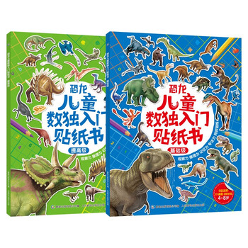 恐龙儿童数独入门贴纸书（2册套装）