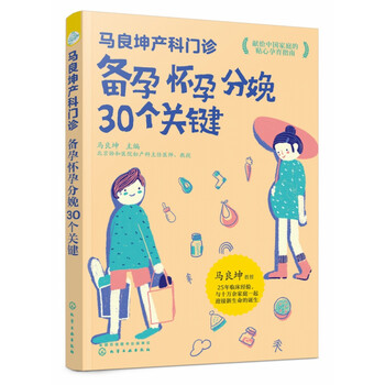 备孕怀孕分娩30个关键(马良坤产科门诊)