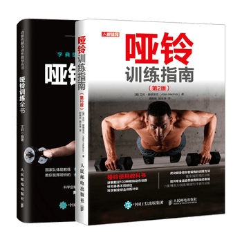 哑铃训练指南 第2版+哑铃训练全书 哑铃训练教科书