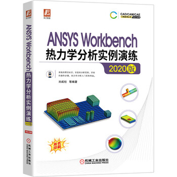 ANSYS Workbench热力学分析实例演练（2020版） 刘成柱 等编