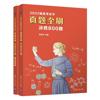2022新高考数学真题全刷基础2000题数学物理化学真题全刷高中数学决胜800朱昊鲲哥疾风40卷理科复习资料 2022新高考化学真题全刷 决胜800题