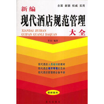 新编现代酒店规范管理大全