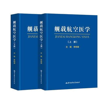 舰载航空医学 李鸣皋　主编