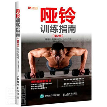 哑铃训练指南(第2版)艾伦·赫德里克运动/健身9787115553973 哑铃运动训练指南普通青少年