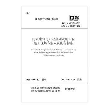 房屋建筑与市政基础设施工程施工现场专业人员配备标准DBJ61/T179-2021