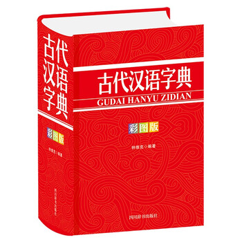 古代汉语字典（彩图版）9787557908447